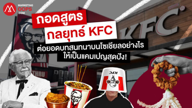 Kfc ไม่ใช่แค่ร้านอาหาร ถอดสูตรกลยุทธ์ ‘ไก่ทอดผู้พัน ต่อยอดบทสนทนาบนโซ