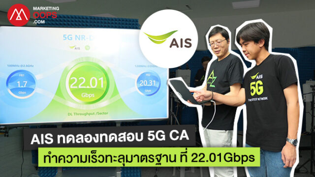 AIS ทดลองทดสอบ 5G CA บนคลื่นความถี่ 2600 MHz และ 26 GHz ทำความเร็วทะลุมาตรฐาน ที่ 22.01Gbps