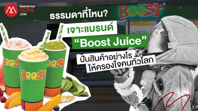 ธรรมดาที่ไหน? เจาะแบรนด์ “Boost Juice” ปั้นน้ำผลไม้ปั่นเพื่อสุขภาพ ...