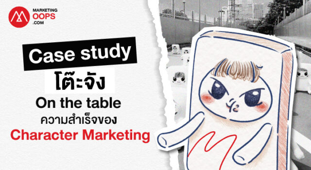 Case study: เรียนรู้การทำ Character Marketing คีย์ลัดเจาะหัวใจผู้บริโภค มองผ่านความสำเร็จ “โต๊ะ ...