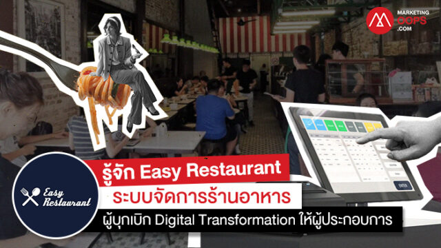 รู้จัก Easy Restaurant ระบบจัดการร้านอาหารที่ร้านอาหารชั้นนำใช้กันมานาน ...