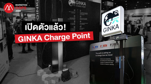 จาก "เต่าบิน" สู่ "กิ้งก่า" เปิดตัว! GINKA EV เครื่องชาร์จรถยนต์ไฟฟ้า เน้นโมเดลธุรกิจร่วมลงทุน ...