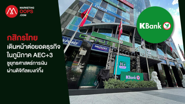 กสิกรไทยเดินหน้าต่อยอดธุรกิจในภูมิภาค AEC+3 ชูยุทธศาสตร์การเงินผ่านดิจิทัลแบงก์กิ้ง ตั้งเป้าปี ...