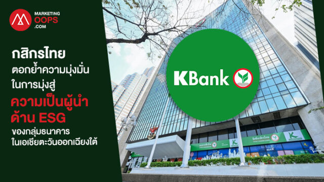 กสิกรไทยตอกย้ำความมุ่งมั่นในการมุ่งสู่ความเป็นผู้นำด้าน ESG ของกลุ่มธนาคารในเอเชียตะวันออกเฉียง ...