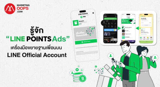 เพิ่มเพื่อน เพิ่มยอดขาย รู้จัก “LINE POINTS Ads” เครื่องมือขยายฐาน ...