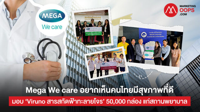 เพราะอยากเห็นคนไทยมีสุขภาพที่ดีด้วยตัวเอง Mega We care มอบ ‘Viruno สารสกัดฟ้าทะลายโจร’ 50,000 ...