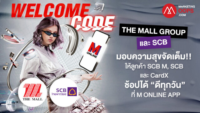 THE MALL GROUP และ SCB มอบความสุขจัดเต็ม!! ให้ลูกค้า SCB M, SCB และ ...