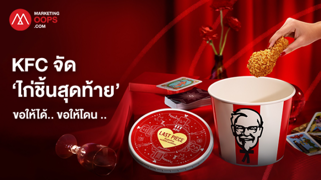Kfc ทำเก๋เล่นกับวลี “ชิ้นสุดท้าย ” แคมเปญรับวาเลนไทน์ ขอให้ได้ ขอ