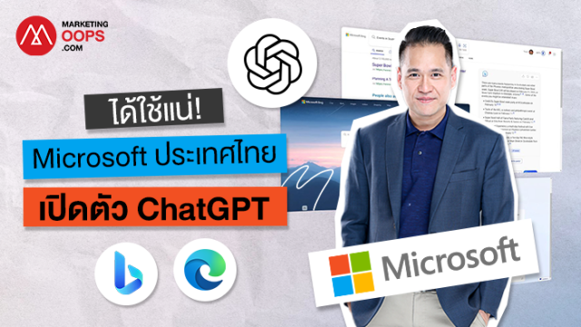 ได้ใช้แน่! Microsoft ประเทศไทย เปิดตัว ChatGPT เจาะลึกสารพัดโปรดักซ์ ...