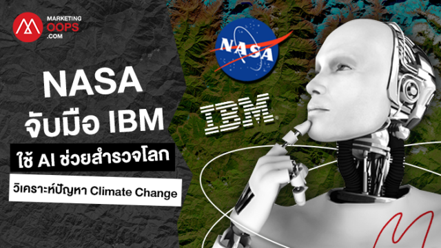 ล้ำไปอีก! NASA จับมือ IBM ใช้ AI ช่วยสำรวจโลก วิเคราะห์ปัญหา Climate ...