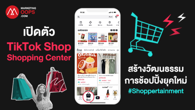 TikTok เปิดตัว TikTok Shop Shopping Center ยกระดับประสบการณ์ช้อปปิ้งออนไลน์ สร้างศักยภาพอี ...