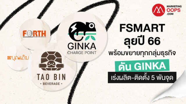 FSMART พร้อมขยายทุกกลุ่มธุรกิจ “เต่าบิน” ยังแรงต่อเนื่องลุยติดเพิ่ม 10,000 ตู้ ดัน Ginka ชาร์จรถ ...