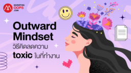 มองโลกผ่านเลนส์ "Outward Mindset" ปรับ เปลี่ยน วิธีคิดลดความ toxic ในที่ทำงาน!