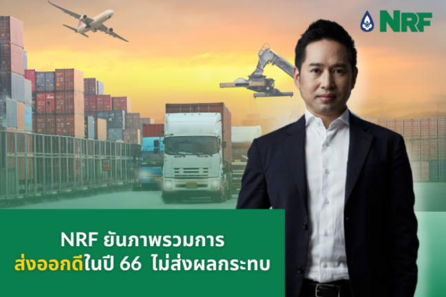 NRF ยันภาพรวมการส่งออกดีในปี 66 ไม่ส่งผลกระทบ