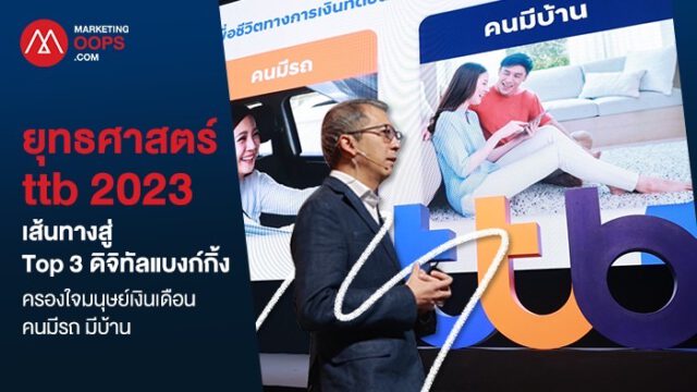 กางยุทธศาสตร์ “ttb 2023” เส้นทางสู่ “Top 3 ดิจิทัลแบงก์กิ้ง” ครองใจมนุษย์เงินเดือน-คนมีรถ-มีบ้าน