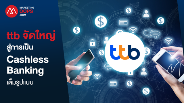 ttb จัดชุดใหญ่ Cashless Banking สู่บริการตรงใจครอบคลุมทุกความต้องการ