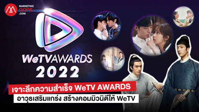 เจาะลึกความสำเร็จ WeTV AWARDS อาวุธเสริมแกร่งคอมมิวนิตีของ WeTV ตอกย้ำการเป็นเจ้าสมรภูมิ OTT คอน ...