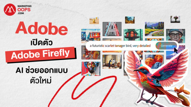 รู้จัก Adobe Firefly เอไอช่วยออกแบบ กับความสามารถที่อาจสะเทือนวงการ ...