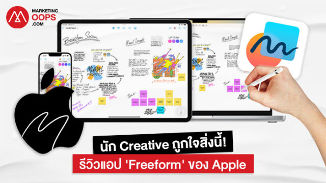 นัก Creative ถูกใจสิ่งนี้! รีวิวแอป 'Freeform' ของ Apple ช่วยสร้างสรรค์ ...