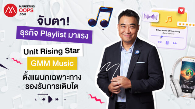 ธุรกิจ Playlist มาแรง “เจ๋อ-ภาวิต” CEO GMM Music ปั้นเป็น Unit Rising Star พร้อมเปิดแผนกรองรับ ...