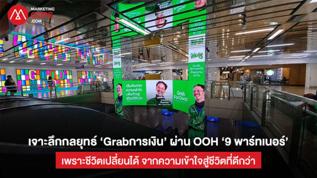 เจาะลึกกลยุทธ์ ‘Grabการเงิน’ ผ่าน OOH ‘9 พาร์ทเนอร์’ คนสำคัญ เพราะชีวิต ...
