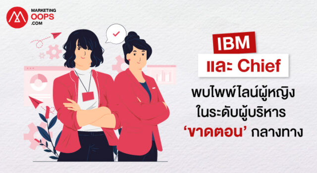 ผลการศึกษาโดย IBM และ Chief พบไพพ์ไลน์ผู้หญิงในระดับผู้บริหาร ‘ขาดตอน ...