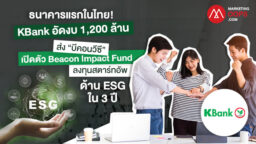 ธนาคารแรกในไทย! KBank อัดงบ 1,200 ล้านส่ง “บีคอนวีซี” เปิดตัว Beacon Impact Fund ลงทุนสตาร์ทอัพ ...