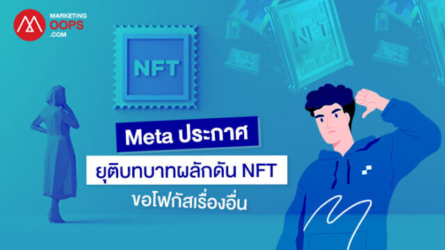 ขาลง? ผู้บริหาร Meta ประกาศ ‘ยุติ’ การสนับสนุน NFT บน Facebook และ ...
