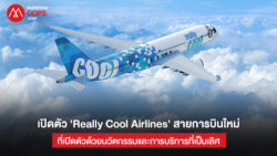 เปิดตัว 'Really Cool Airlines' เพิ่มศักยภาพอุตสาหกรรมการบินของประเทศไทย สายการบินใหม่ที่เปิดตัว ...
