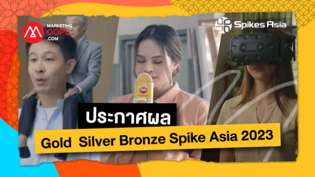 ประกาศรางวัล Gold, Silver และ Bronze เวที Spike Asia 2023 แล้ว! หมวด ...