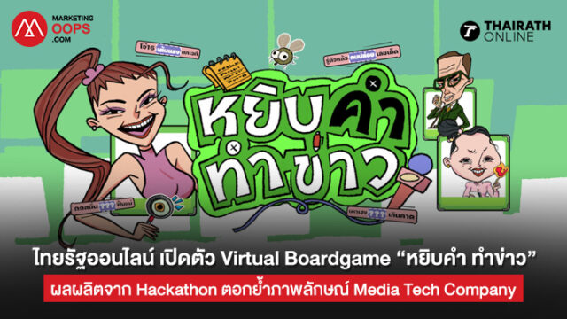 ไทยรัฐออนไลน์ เปิดตัว Virtual Boardgame “หยิบคำ ทำข่าว” ผลผลิตจาก Hackathon ตอกย้ำภาพลักษณ์ ...