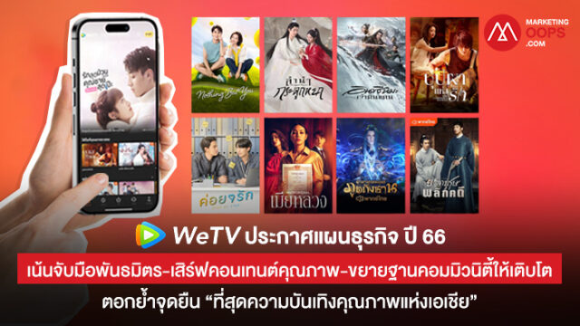 “WeTV” ประกาศแผนธุรกิจ ปี 66 รุกตลาดเอเชียตะวันออกเฉียงใต้ เน้นจับมือ ...