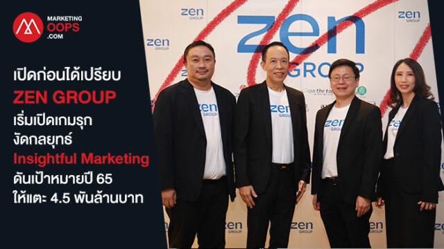 เปิดก่อนได้เปรียบ ZEN GROUP เริ่มเปิดเกมรุก งัดกลยุทธ์ Insightful Marketing ดันเป้าหมายปี 66 ให้ ...