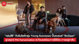 “แสนสิริ” จับอินไซต์กลุ่ม Young Successor ปั้นแบรนด์ “BuGaan” ชูกลยุทธ์ Pet Humanization สะท้อน ...