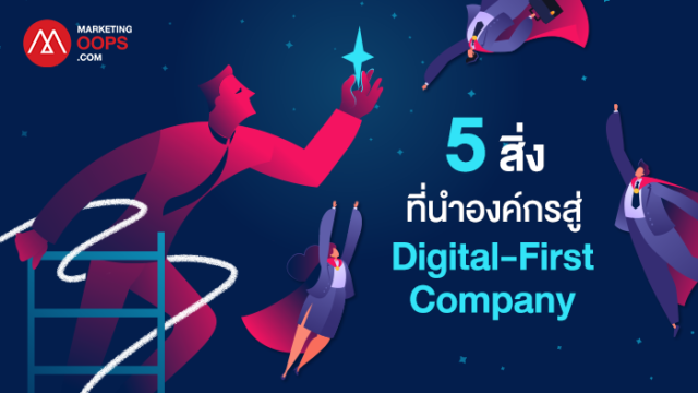 รู้จัก 5 สิ่งที่จะนำองค์กรสู่การเป็น Digital-First Company เทรนด์ธุรกิจ ...