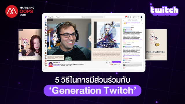 5 วิธีในการมีส่วนร่วมกับ ‘Generation Twitch’