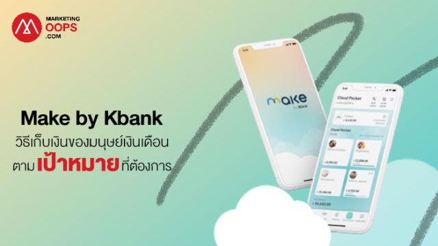 ชวนเก็บเงินแนวใหม่กับ Make by Kbank ความท้าทายที่ต้องทำให้ได้ตามเป้า