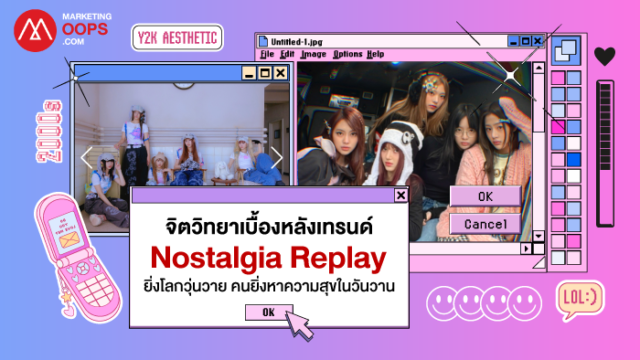 จิตวิทยาเบื้องหลังเทรนด์ “Nostalgia Replay” โลกวุ่นวาย คนถวิลหาวันวาน เรียนรู้ผ่านกระแส “Y2K ...