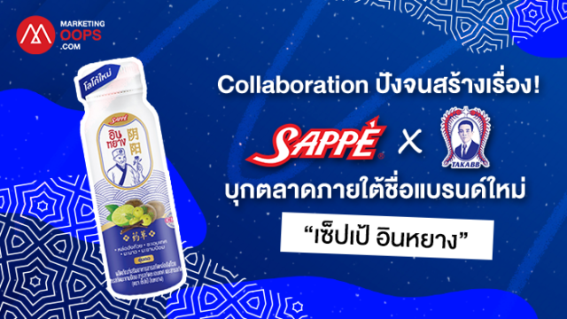 มิติใหม่แห่งการ Collaboration ปังจนสร้างเรื่อง! SAPPE x ตะขาบ 5 ตัว บุก ...