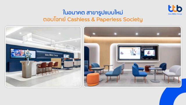 ttb จัดชุดใหญ่ Cashless Banking สู่บริการตรงใจครอบคลุมทุกความต้องการ