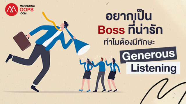 รู้จัก Generous Listening การฟังอย่างใจที่เปิดกว้าง ทักษะที่ผู้นำต้องมี ...
