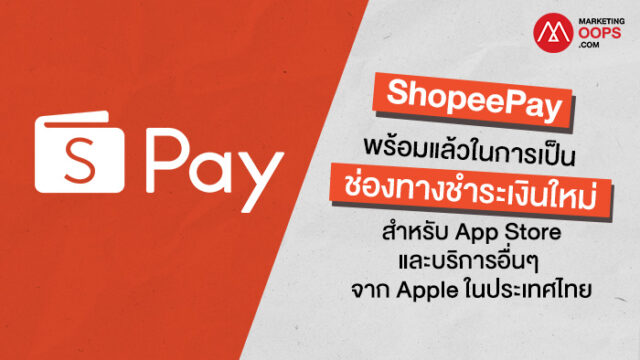 ShopeePay พร้อมแล้วในการเป็นช่องทางชำระเงินใหม่ สำหรับ App Store และ ...