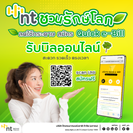 NT เสริมความสะดวกสบายผ่านบริการ NT eService ตอกย้ำภาพลักษณ์ธุรกิจ ...