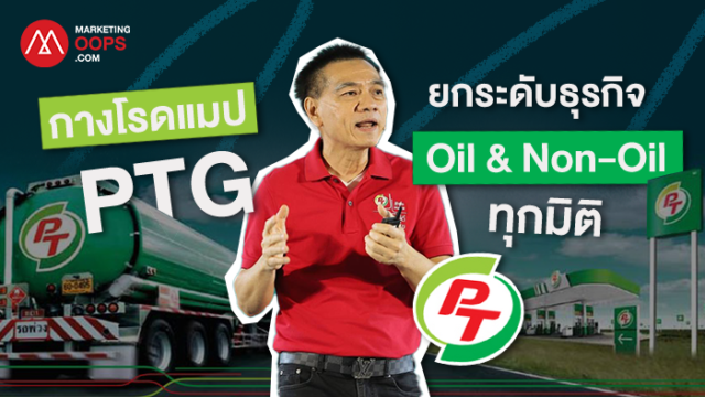 กางโรดแมป PTG ลุยแบบ “Drive for Tomorrow” ยกระดับธุรกิจ Oil & Non-Oil ทุกมิติ สร้างประสบการณ์ ...