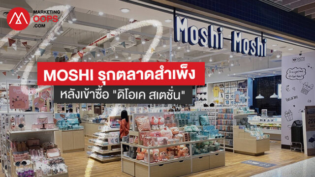 MOSHI เจาะตลาดสำเพ็งแหล่งค้าปลีกใหญ่ หลังเข้าซื้อสินทรัพย์ "ดิโอเค สเตชั่น"