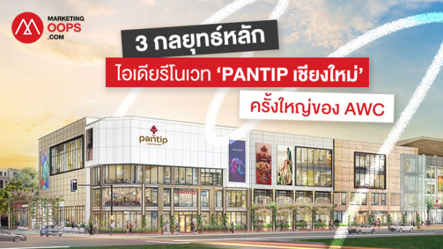 เปิด 3 กลยุทธ์หลักไอเดียรีโนเวท ‘PANTIP เชียงใหม่’ ครั้งใหญ่ของ AWC ไม่ ...