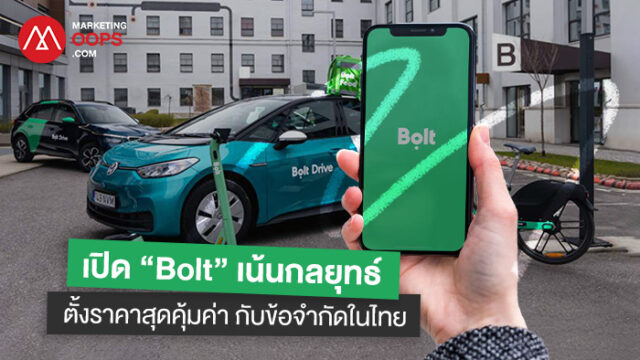 เปิดแอปฯ เรียกรถ “Bolt” ส่องกลยุทธ์ Pricing ราคาที่คุ้มค่ากับข้อจำกัดในไทย