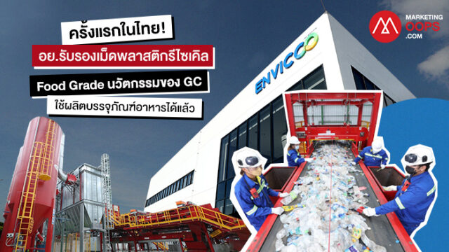 ครั้งแรกในไทย! อย.รับรองเม็ดพลาสติกรีไซเคิล Food Grade นวัตกรรมของ GC ...