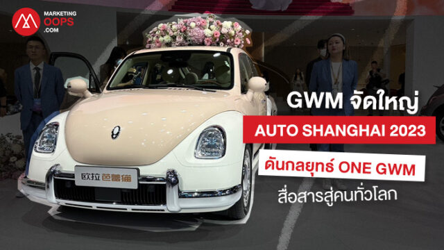 GWM จัดใหญ่ AUTO SHANGHAI 2023 รถรุ่นใหม่เพียบ ดันกลยุทธ์ ONE GWM ...