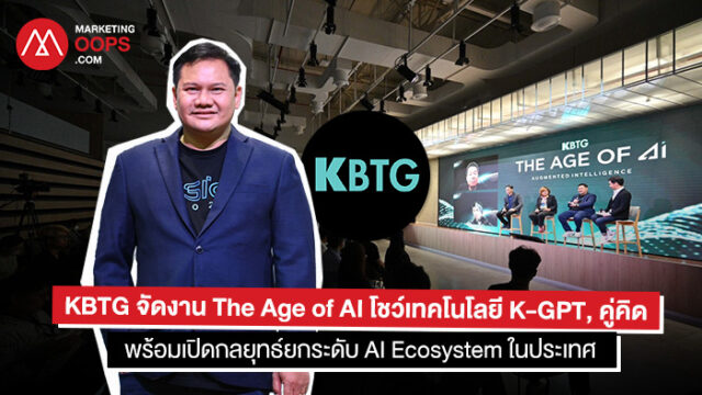 KBTG จัดงาน The Age of AI ประกาศเริ่มต้นยุคสมัยของ AI ในไทย โชว์ ...
